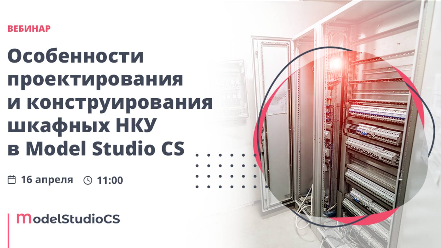 Особенности проектирования и конструирования шкафных НКУ в Model Studio CS Компоновщик щитов