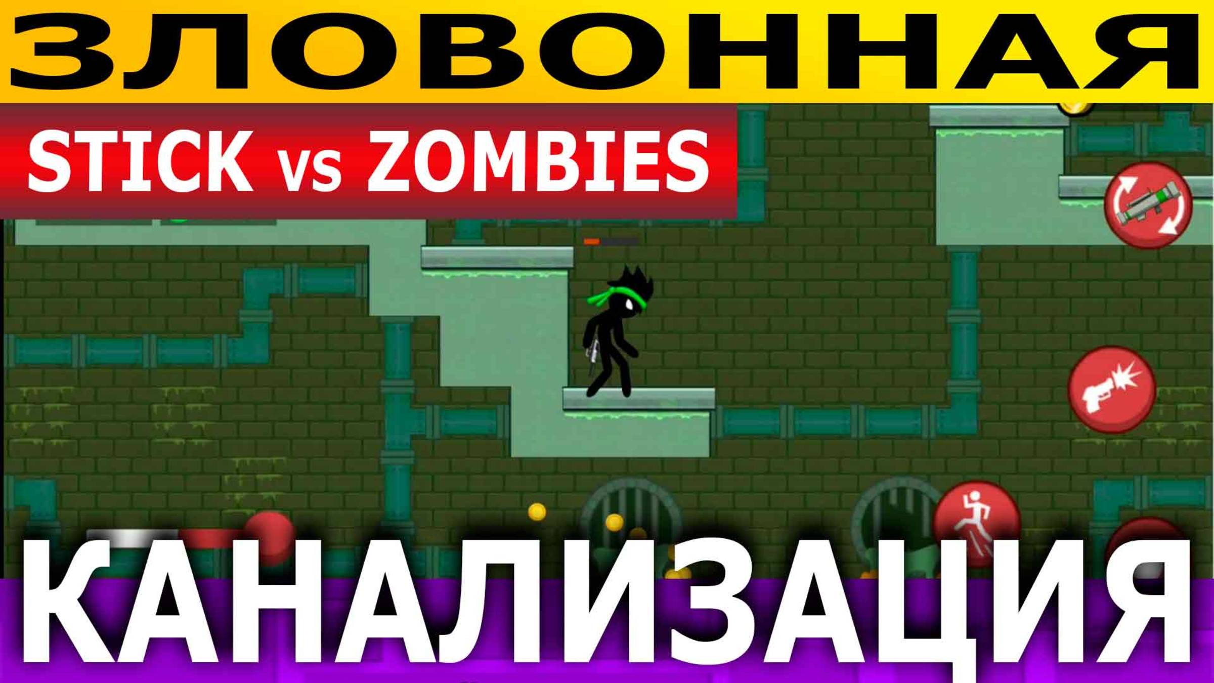 Зловонная канализация. Stick vs Zombies. Прохождение (6 глава)