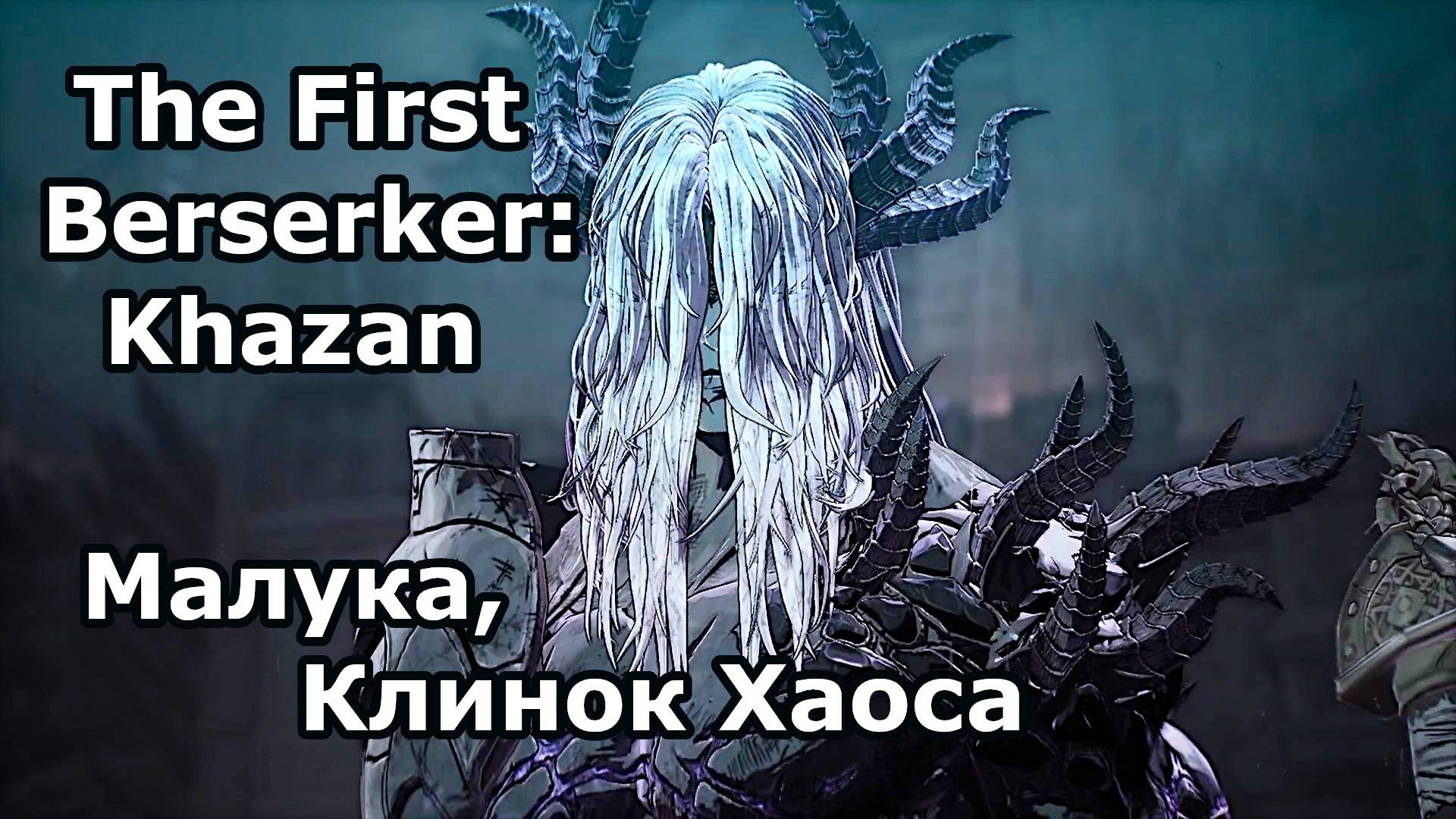 Малука продался Хаосу?! Вызываю его на дуэль!| The First Berserker: Khazan