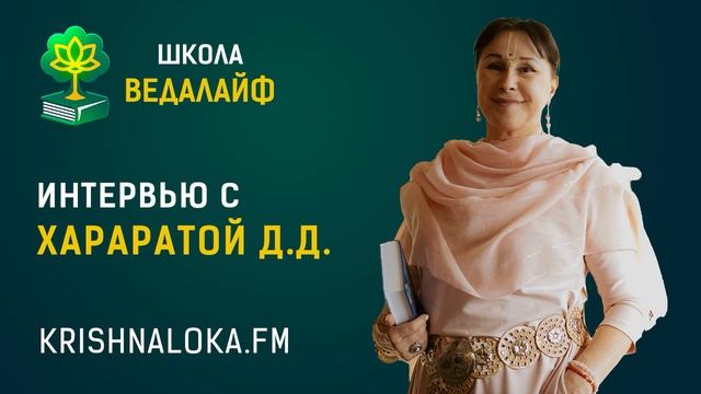 Школа Веда-Лайф. Интервью с Харараратой деви даси