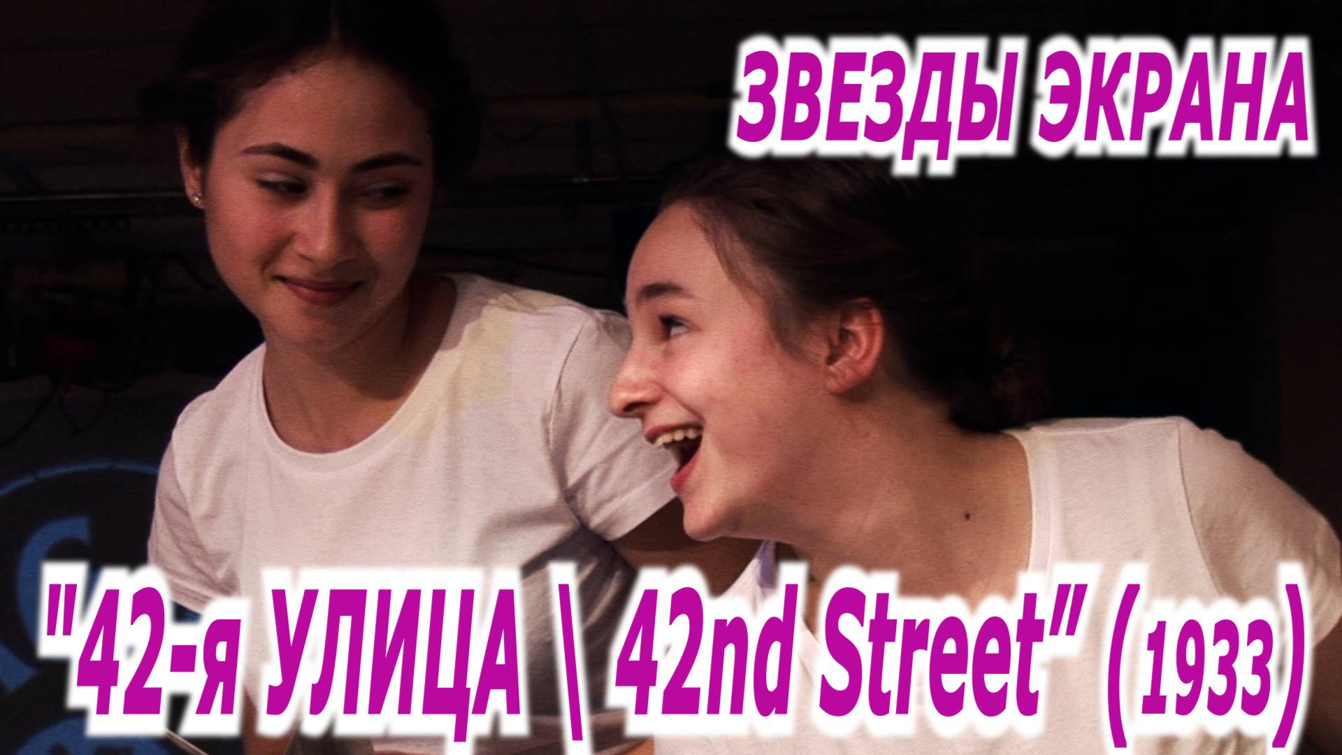 ЗВЕЗДЫ ЭКРАНА: "42 улица" (1933 год)