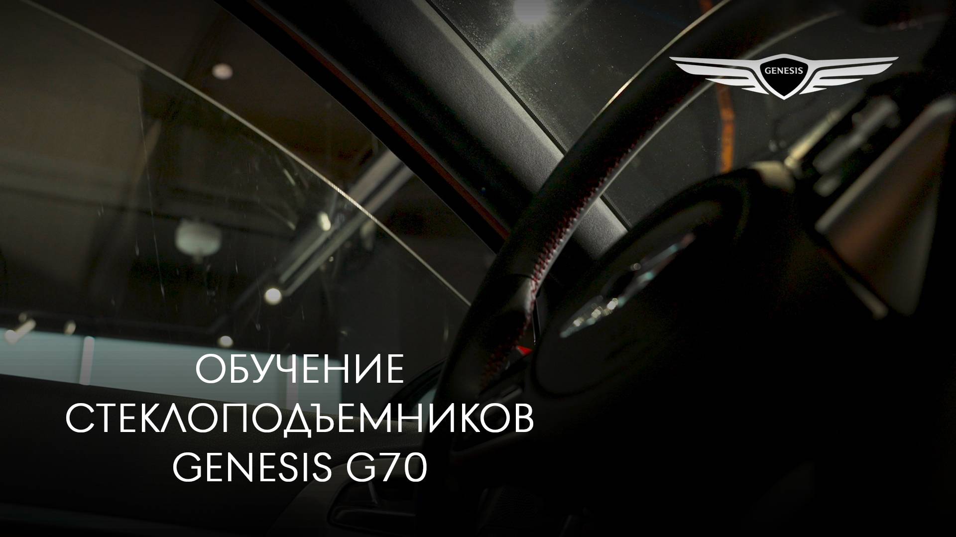 2022 GENESIS G70 - Обучение стеклоподъемников