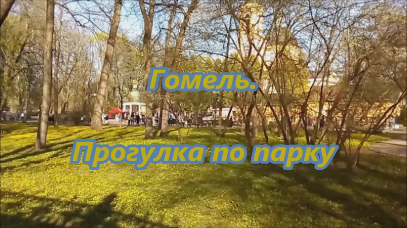 Гомель. Парк