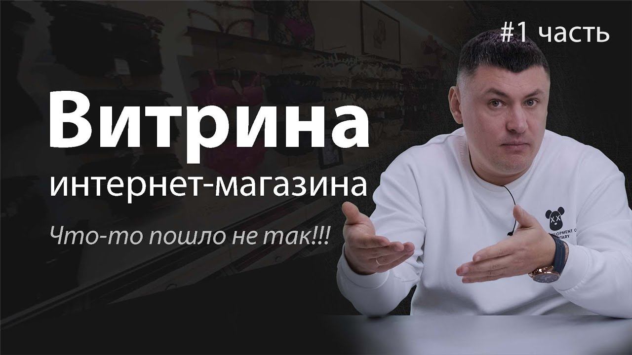 Критическая ошибка! Оформление витрины и карточек товаров  в интернет-магазине