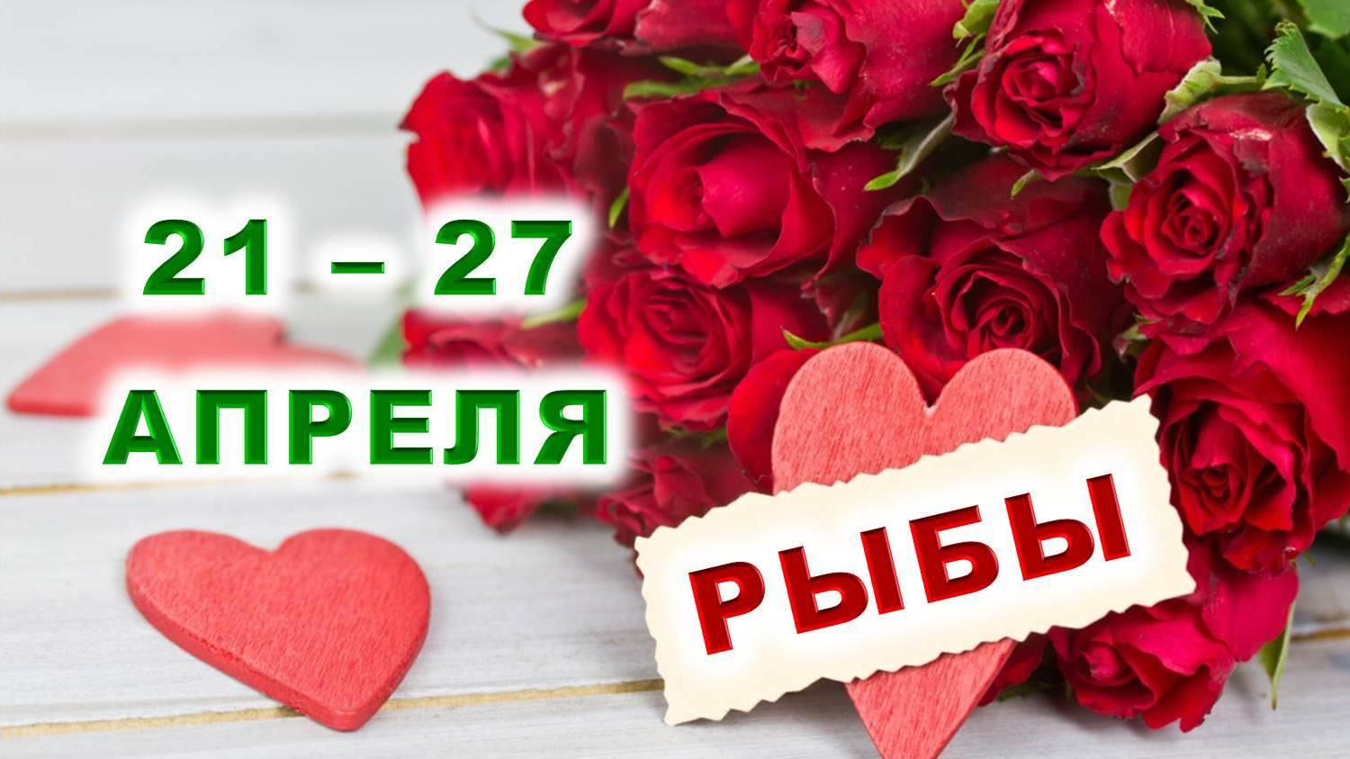 ♓ РЫБЫ. 🌹 С 21 по 27 АПРЕЛЯ 2025 г. ❤️ Подробный Таро-прогноз ✨️