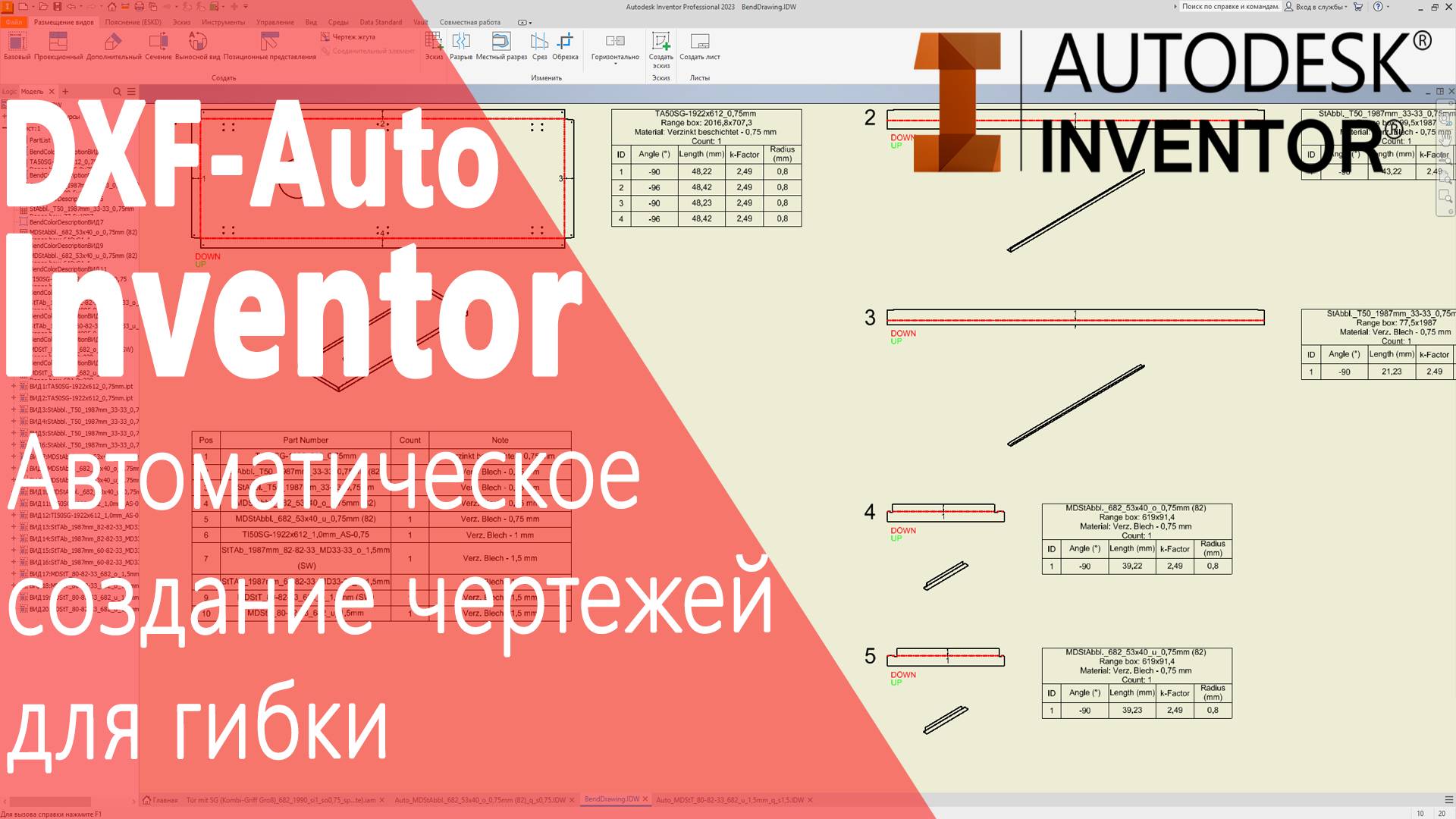 DXF-Auto Inventor. Автоматическое создание чертежей для гибки