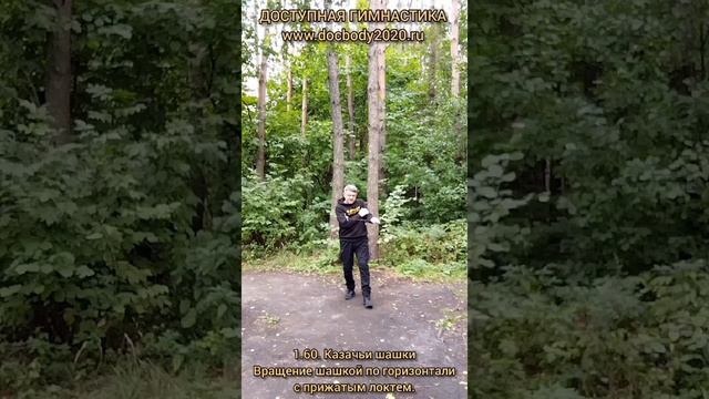 Базовые упражнения с казачьей шашкой (94)