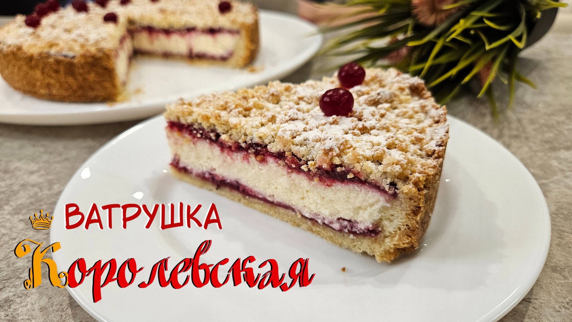 КОРОЛЕВСКАЯ ВАТРУШКА | Простой и вкусный королевский пирог