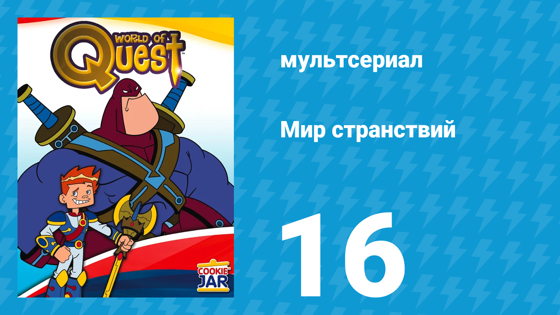 Мир странствий 1 сезон 16 серия (мультсериал, 2008)