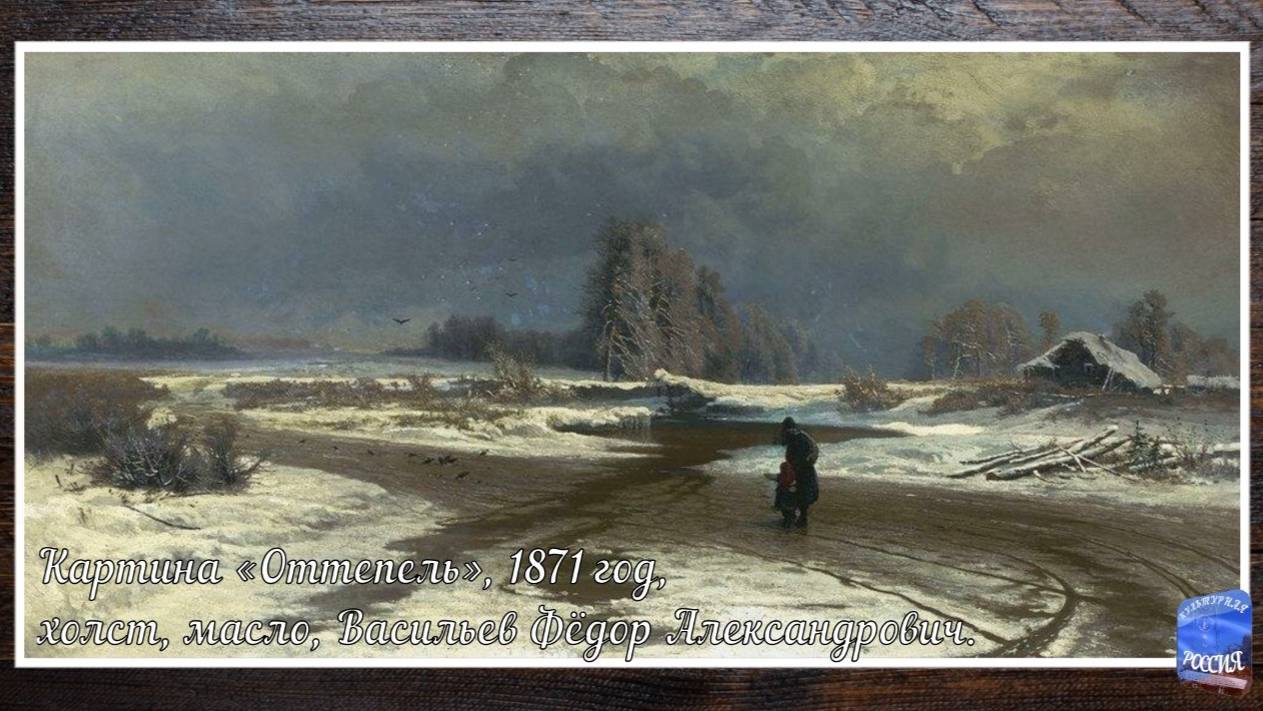 Картина «Оттепель», 1871 год, Васильев Фёдор Александрович.