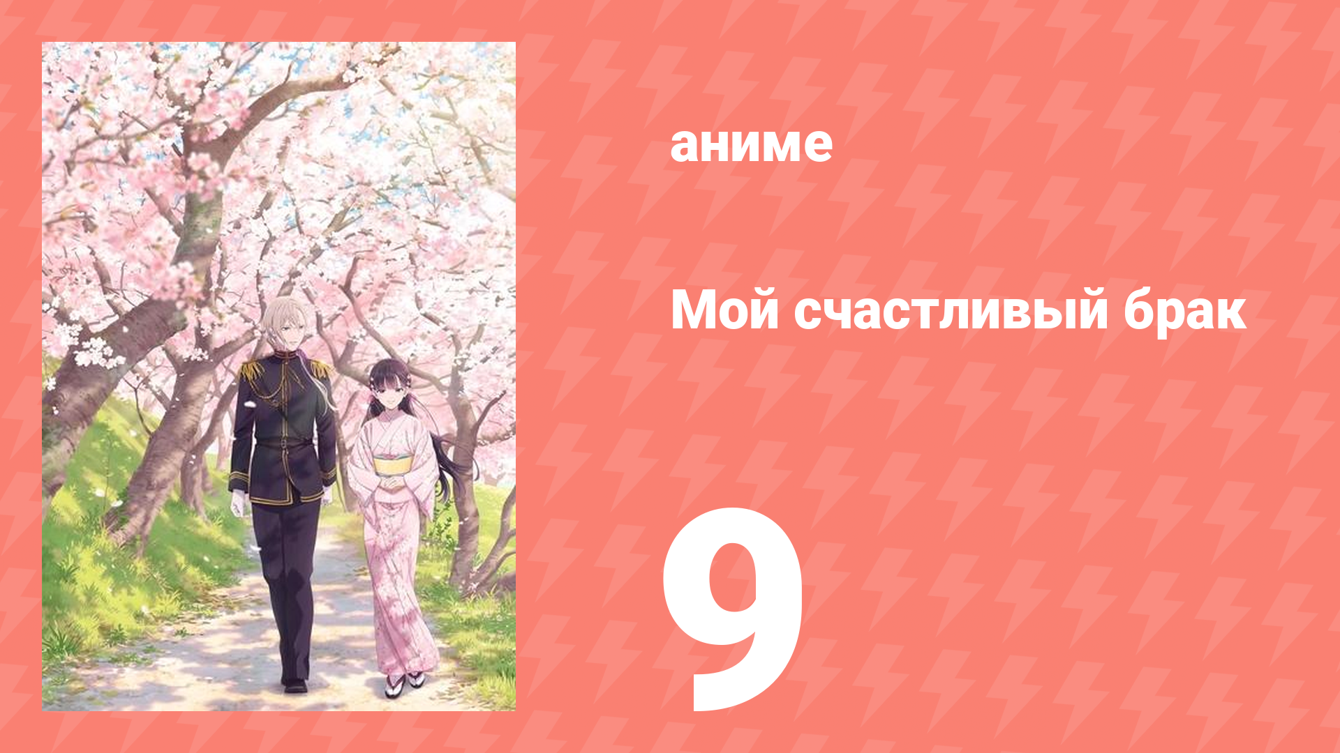 Мой счастливый брак 1 сезон 9 серия (аниме-сериал, 2023)