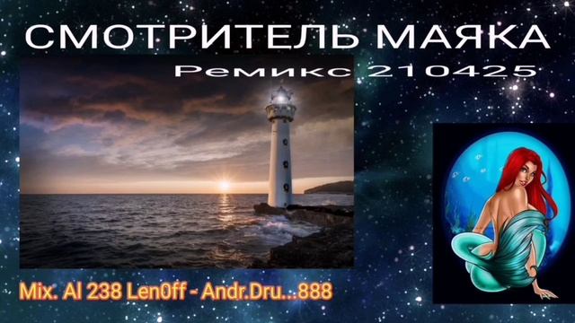 СМОТРИТЕЛЬ МАЯКА _ 210425 - MIX AL 238  LEN 0FF - ANDR DRU888