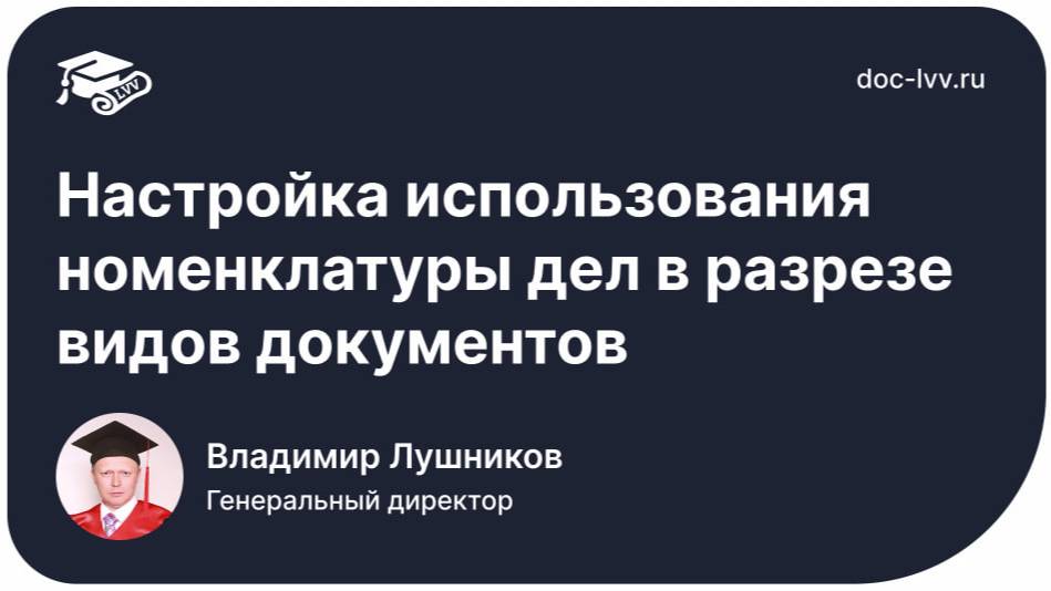 Настройка использования номенклатуры дел в разрезе видов документов | 1С:Документооборот