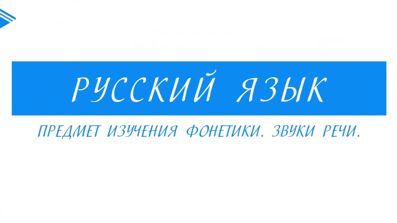 5 класс - Русский Язык - Предмет изучения фонетики. Звуки Речи