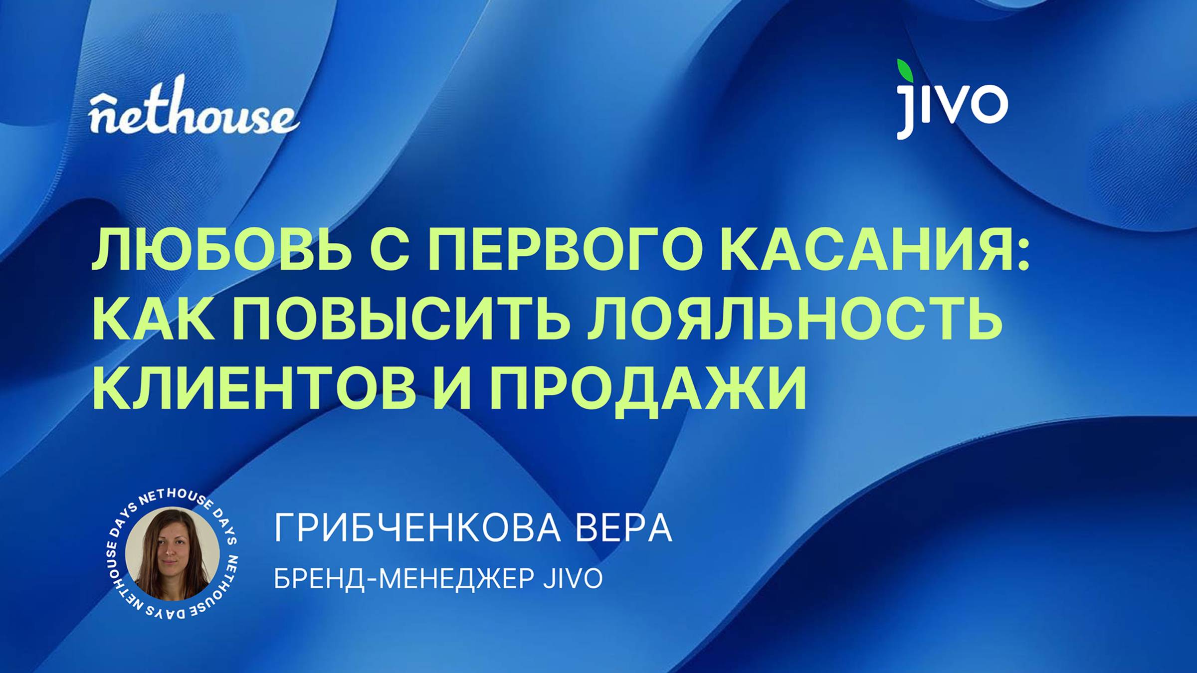 Конференция "NETHOUSE DAYS", выступление Веры Грибченковой