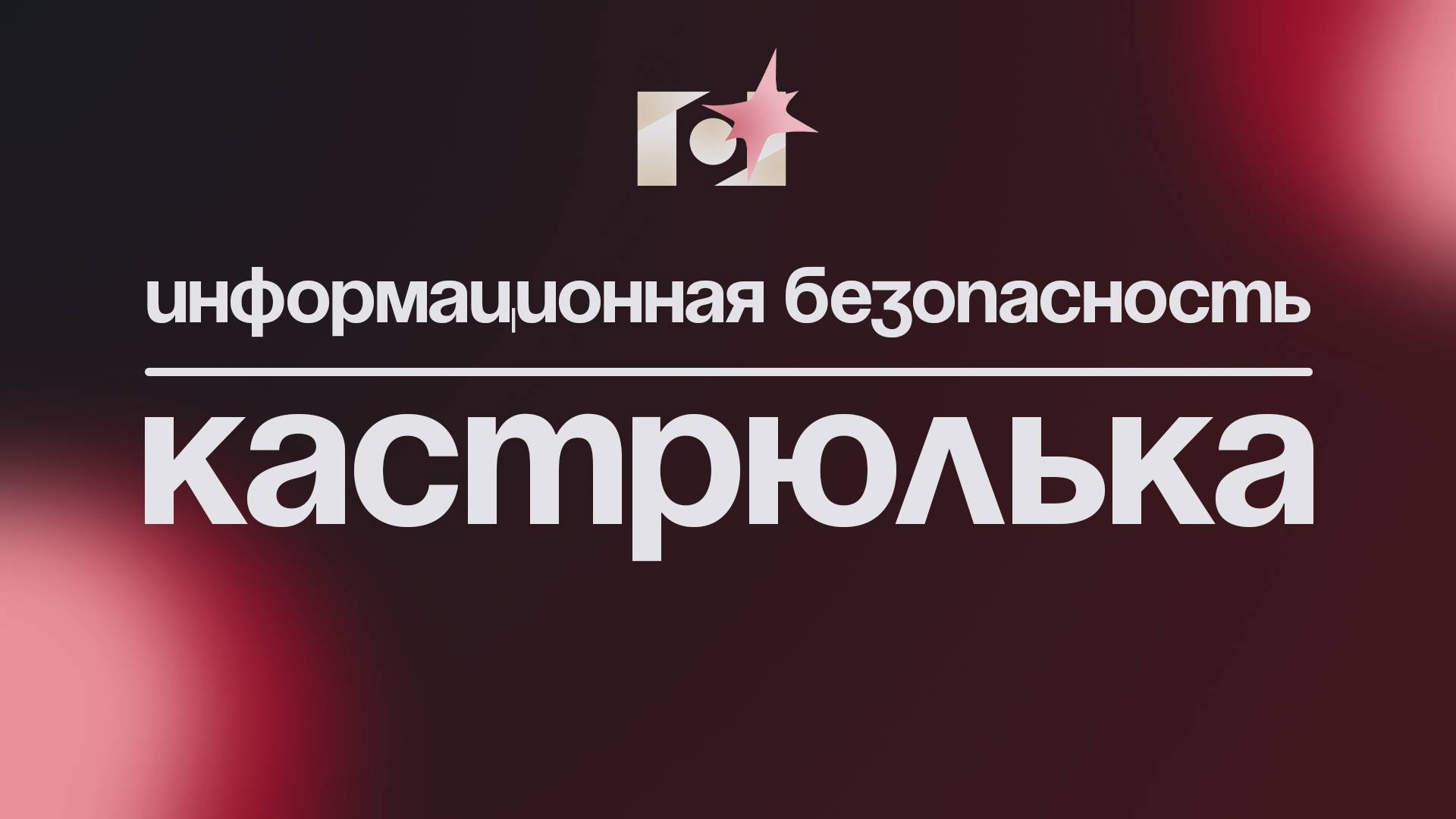 ИНФОРМАЦИОННАЯ БЕЗОПАСНОСТЬ | КАСТРЮЛЬКА