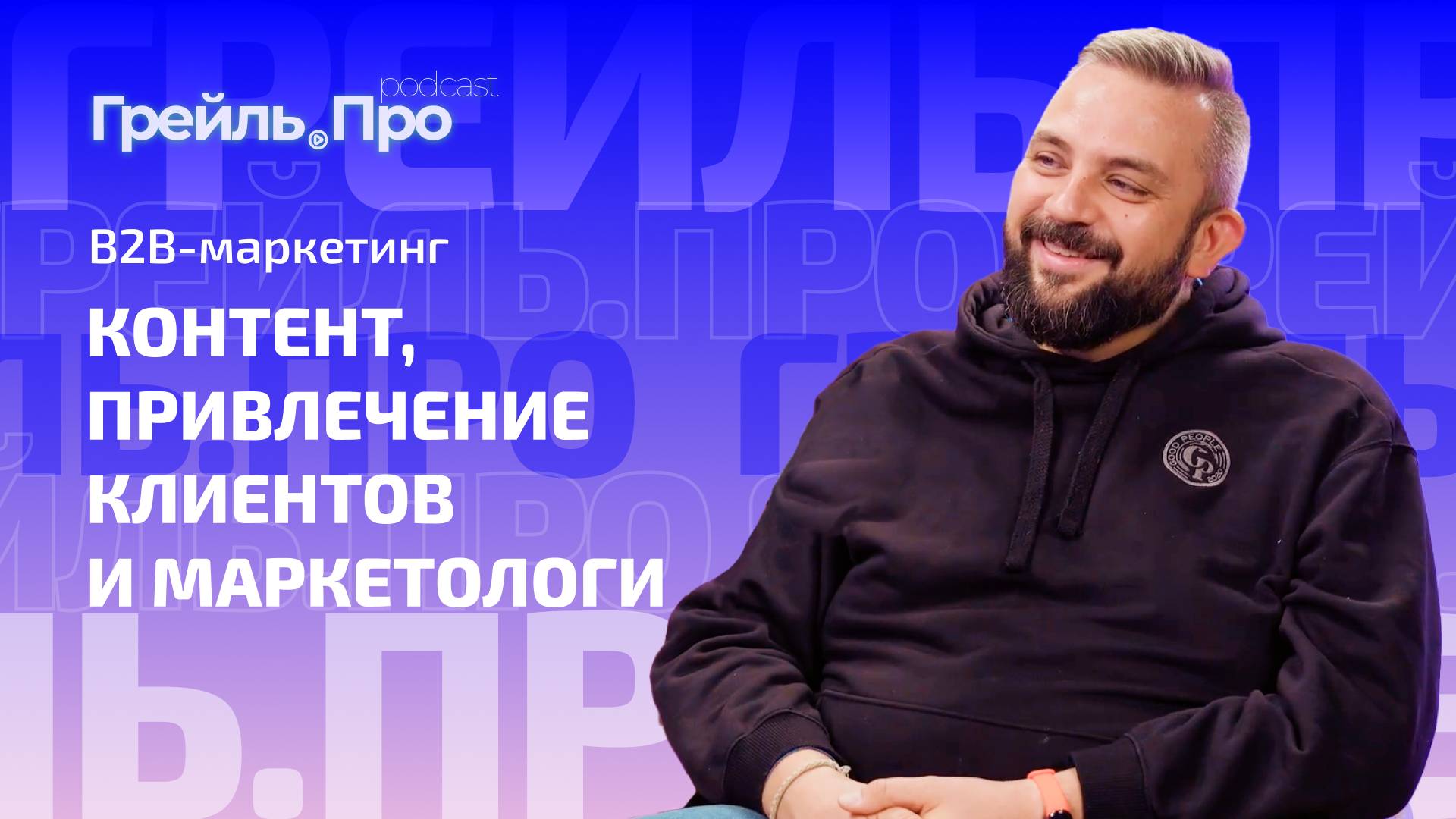 B2B-маркетинг: Андрей Гавриков (Completo) про контент, привлечение клиентов и маркетологов