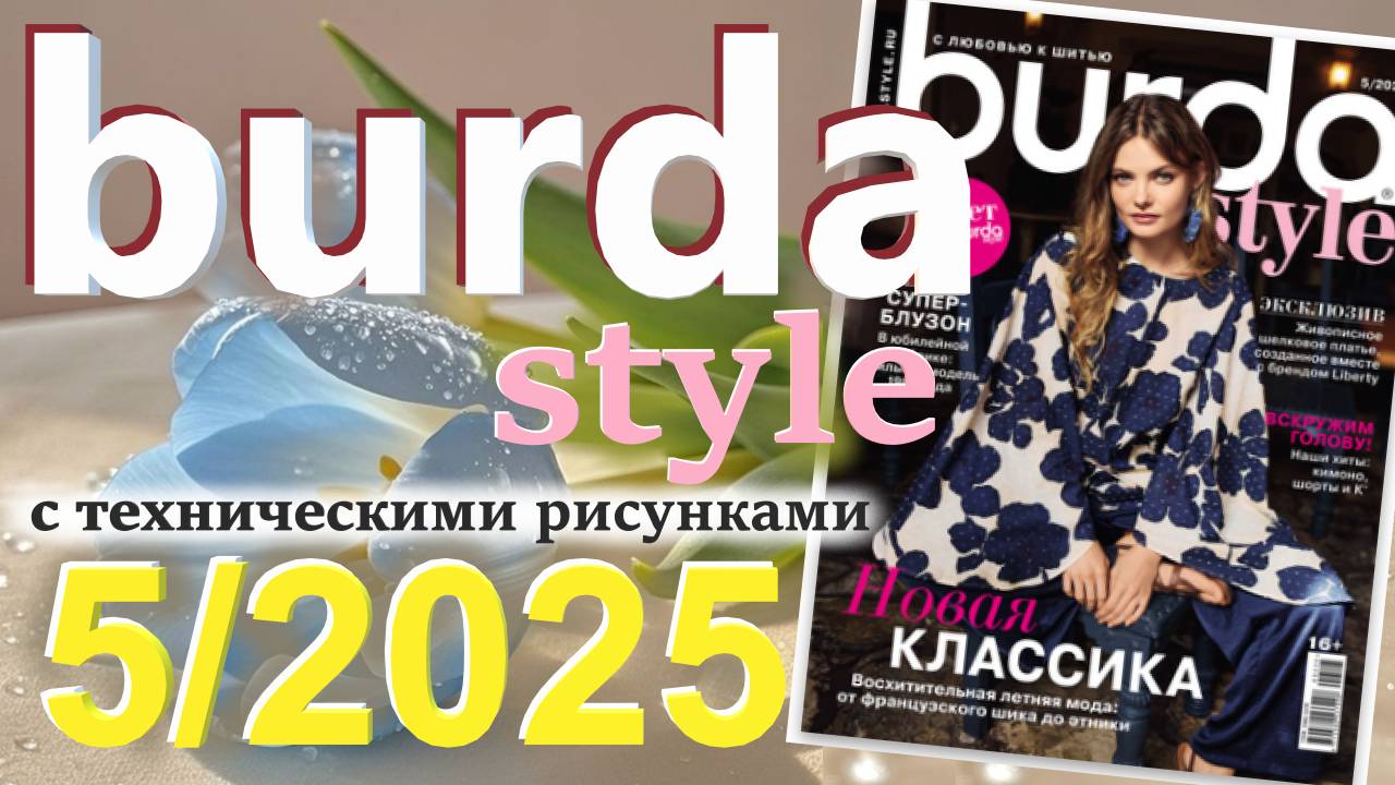 Burda style 5/2025 технические рисунки Журнал Бурда Обзор журнала