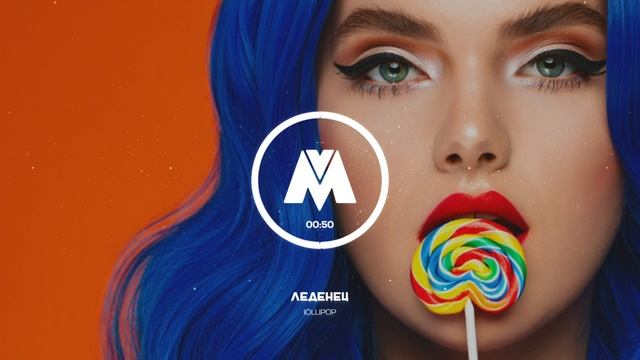 Энергичный Дэнс-Поп для модных вечеринок