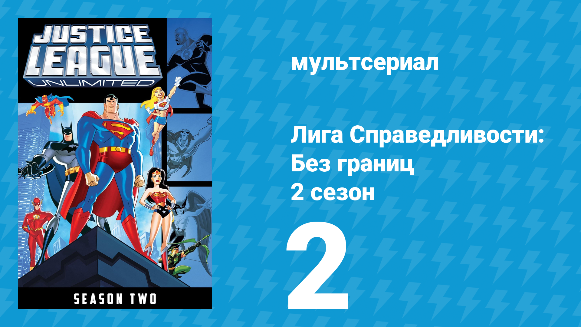 Лига справедливости: Без границ 2 сезон 2 серия (мультсериал, 2005)