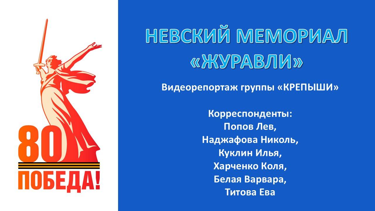 Невский мемориал "Журавли"