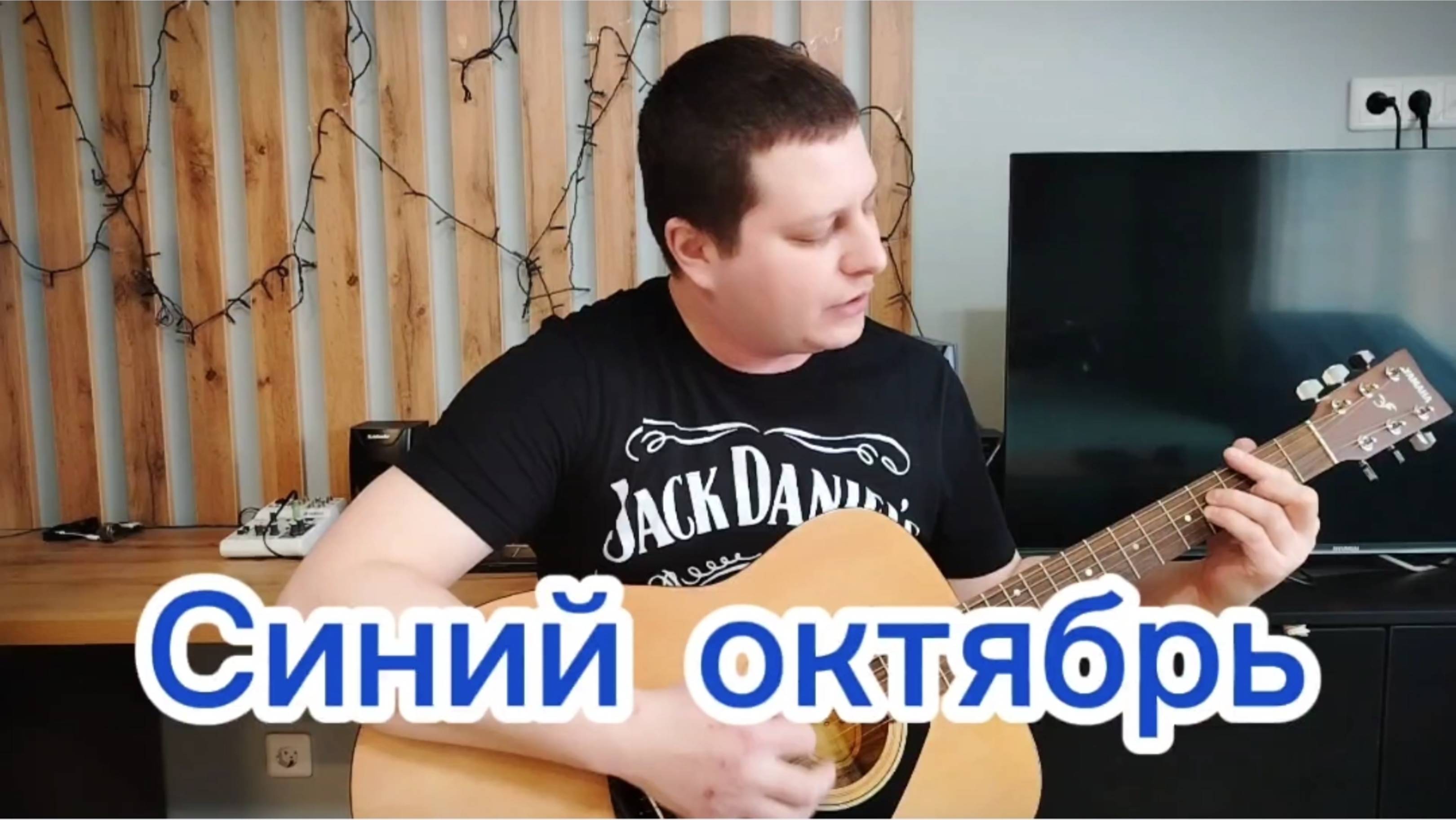 Синий октябрь (акустика)