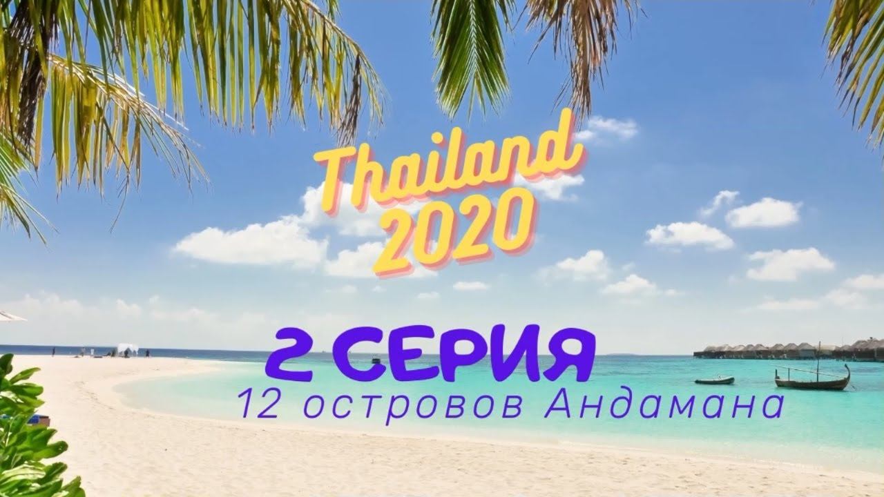 Тайланд 2020 2 серия