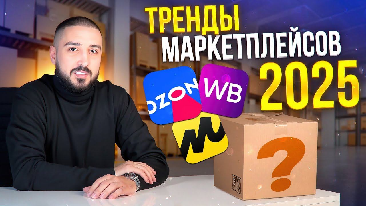 Тренды маркетплейсов 2025: Почему онлайн-продажи — будущее торговли?