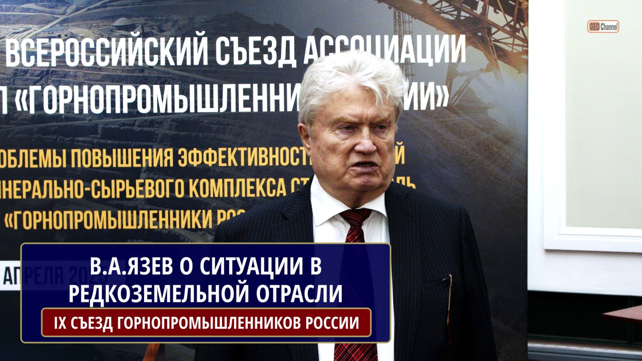 Президент НП "Горнопромышленники России" В.А. ЯЗЕВ о ситуации в редкоземельной отрасли