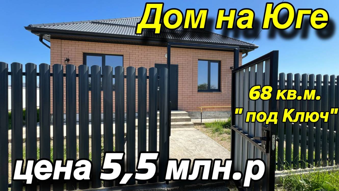 Дом на Юге/ 68 кв.м. «ПОД КЛЮЧ» Цена 5,5 млн. ₽