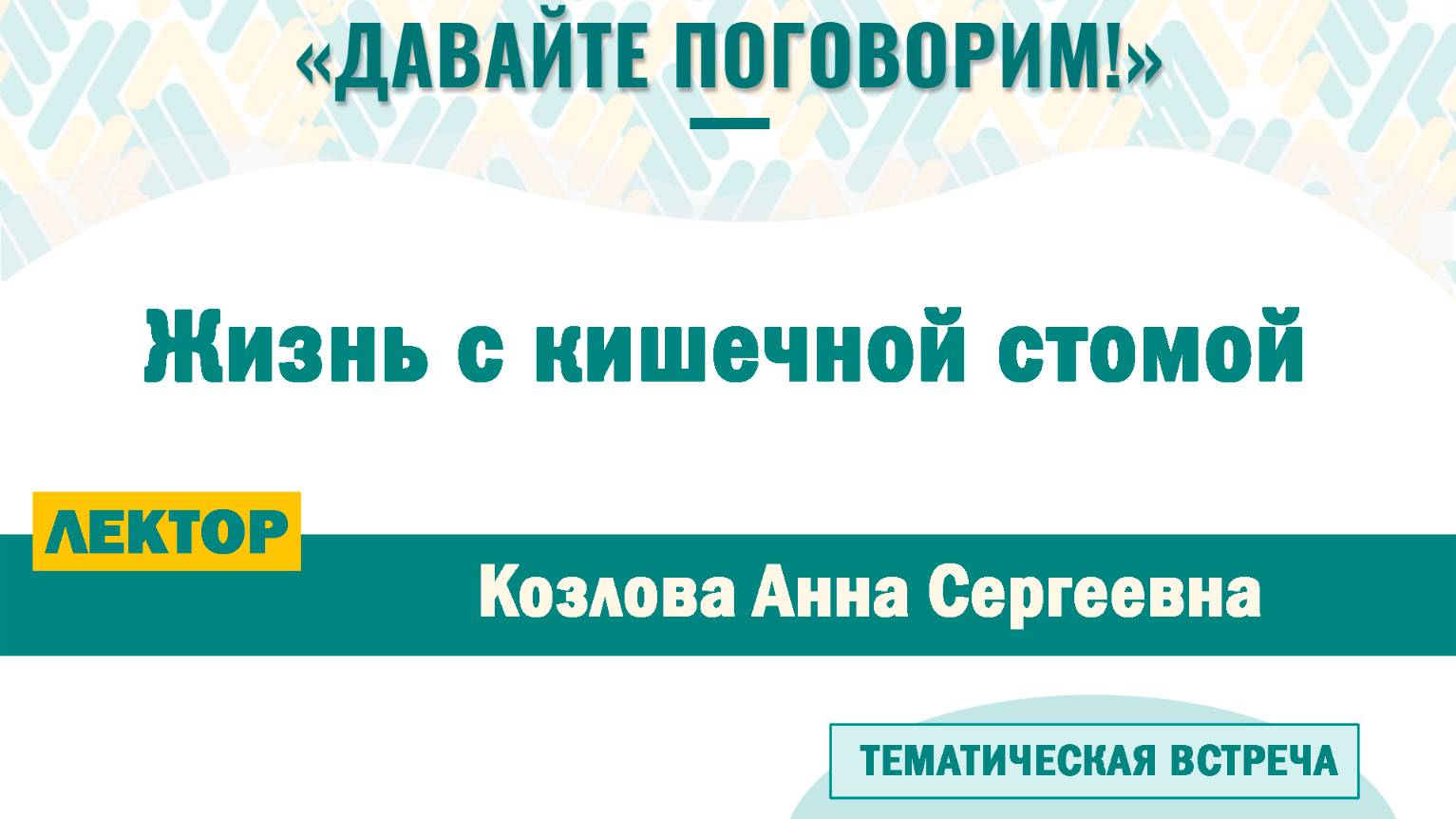 Жизнь с кишечной стомой