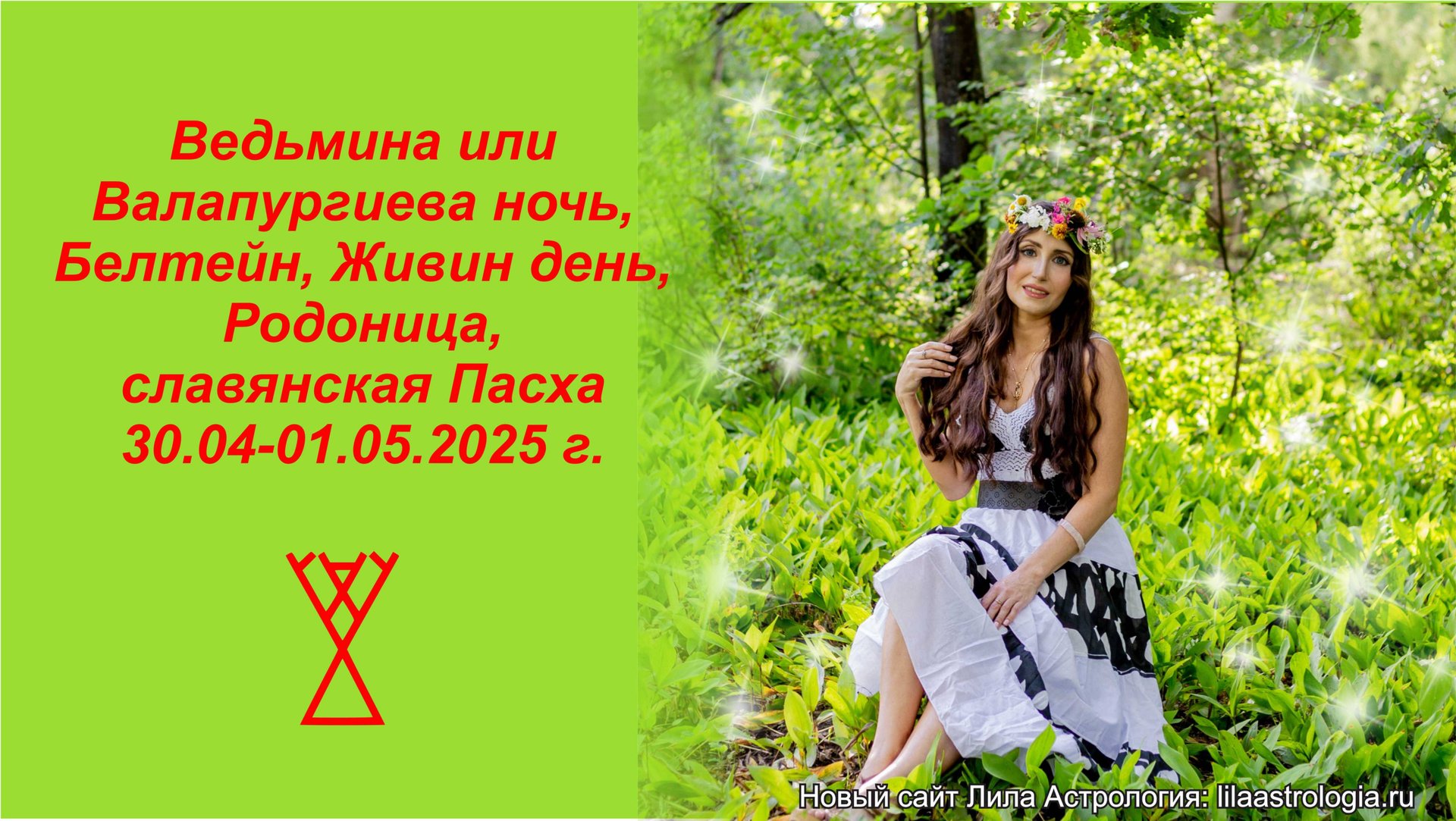 Белтайн, Живин День, Ведьмина или Вальпургиева ночь, Родоница, славянская Пасха 30.04-01.05.2025 г.