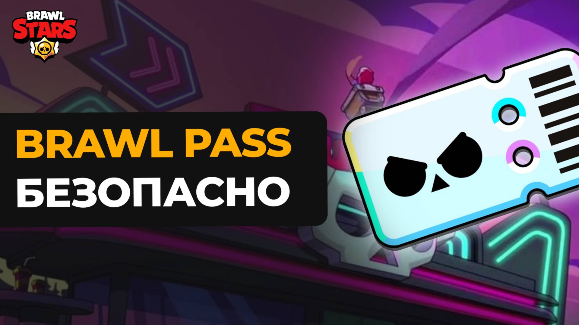 КАК КУПИТЬ БРАВЛ ПАСС В РОССИИ БЕЗОПАСНО И ДЕШЕВО? Инструкция по донату в Brawl Stars
