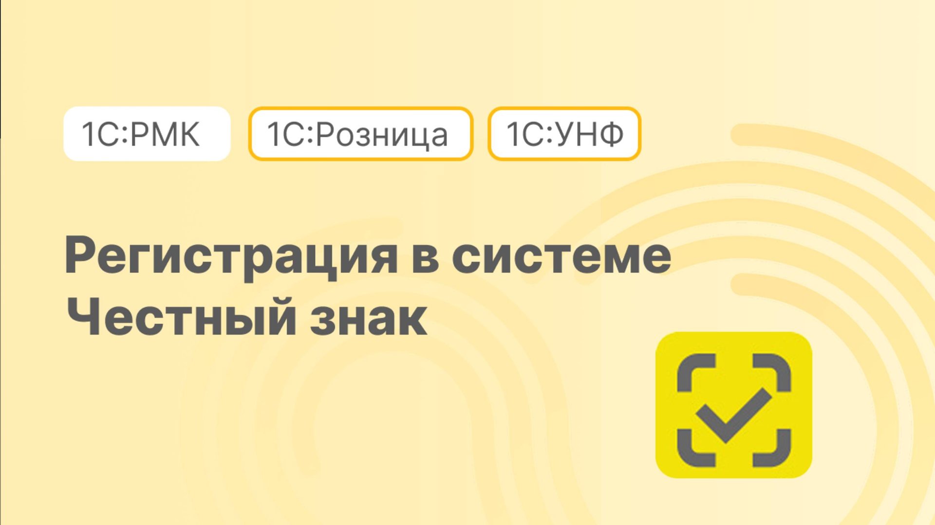 Регистрация в системе Честный знак