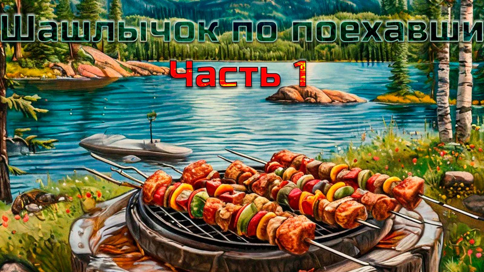 Шашлычок по поехавши. Часть 1.