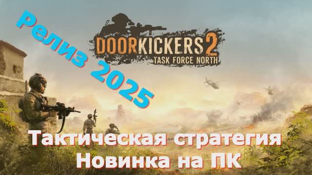 Door Kickers 2 - Новинки игр 2025 Первый взгляд Впечатление от релиза Прохождение игры на пк