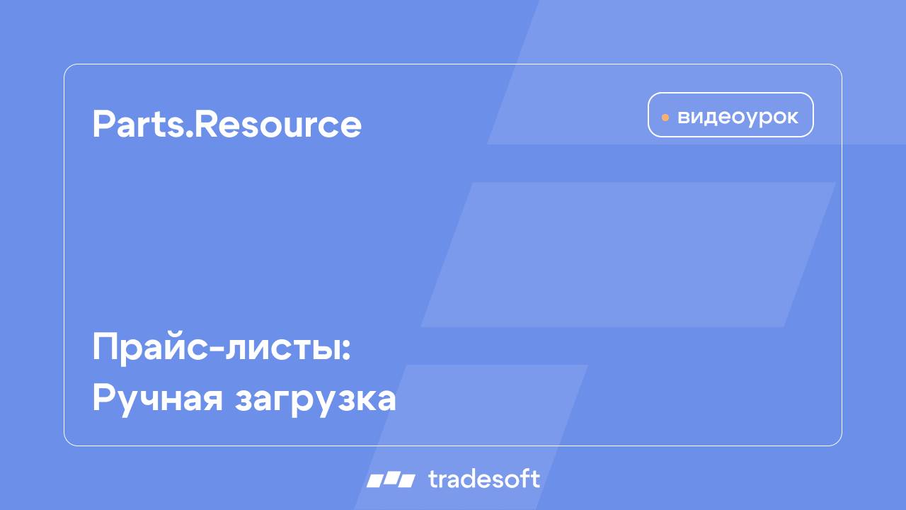 Прайс-листы: ручная загрузка