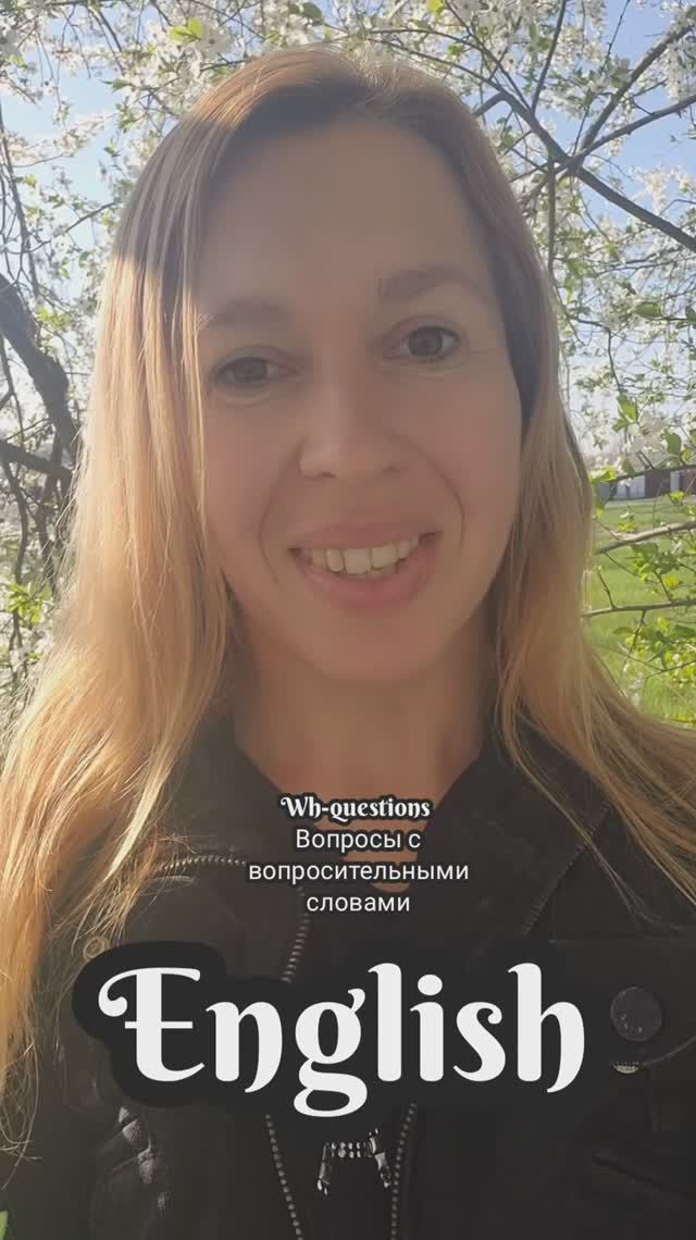 Wh-questions 
Как задать вопрос по-английски