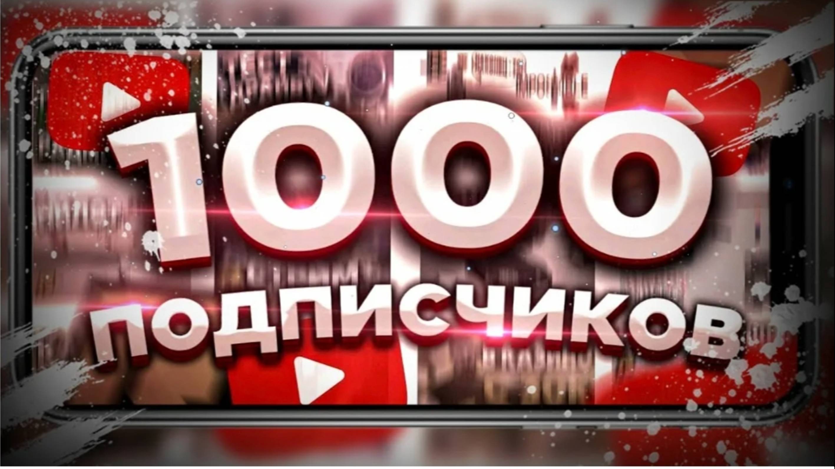 Ролик на 1000 подписчиков