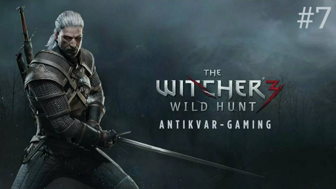Ведьмак 3: Дикая Охота. Серия 7