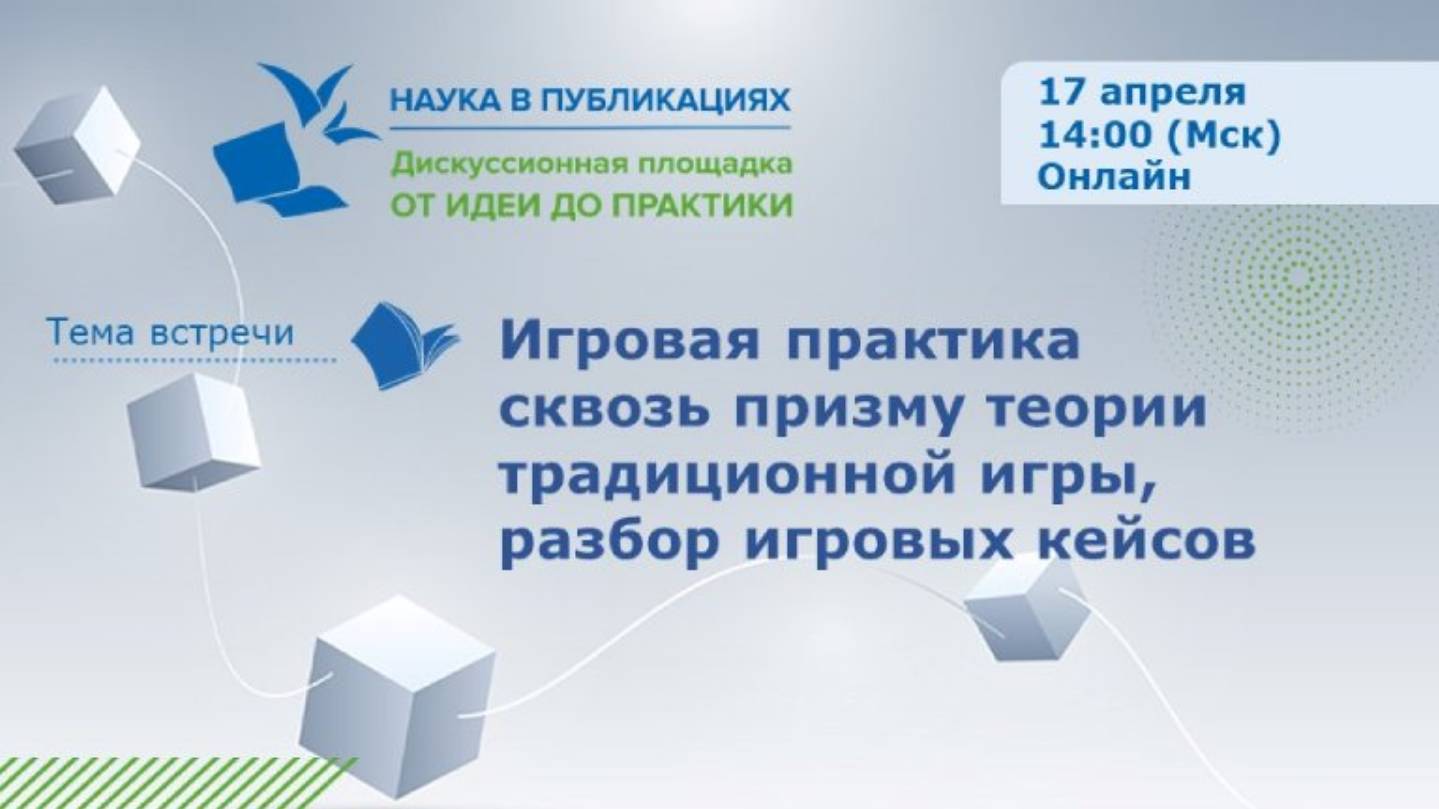 Игровая практика сквозь призму теории традиционной игры разбор игровых кейсов