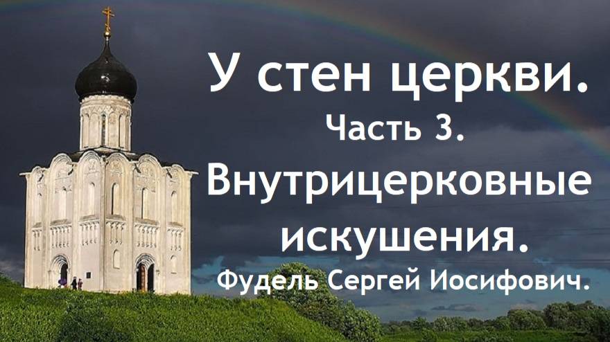 Внутрицерковные искушения. У стен церкви. Часть 3. Сергей Иосифович Фудель.