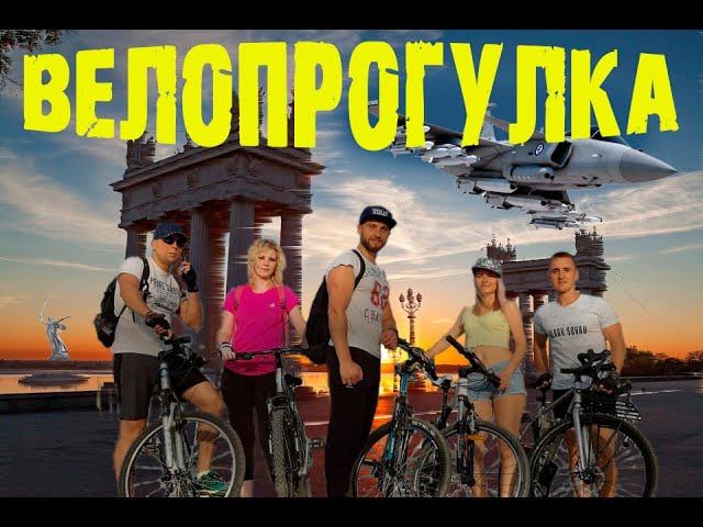 Велопрогулка по городу - герою Волгоград с друзьями.