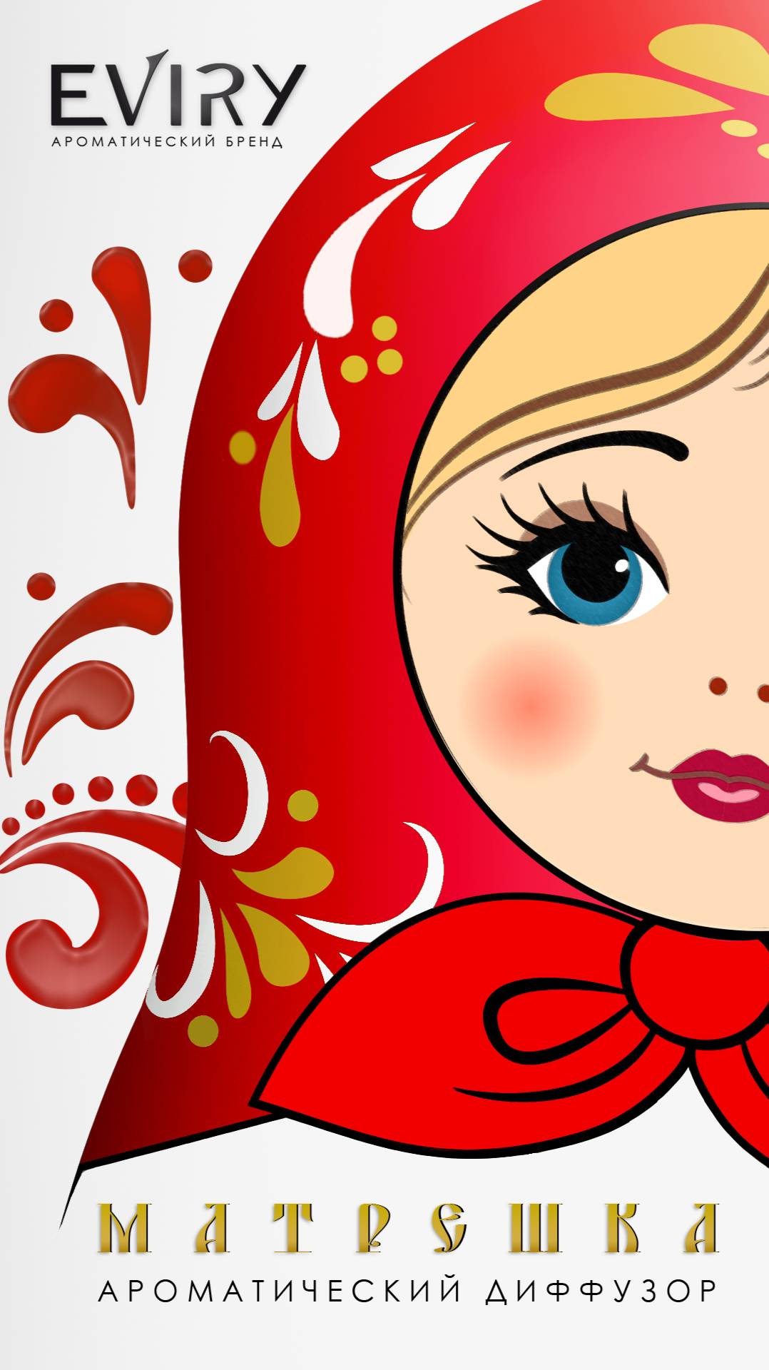 Русская матрешка, сувенир и диффузор. Ароматический диффузор Матрешка от EVIRY. Хохлома и гжель.