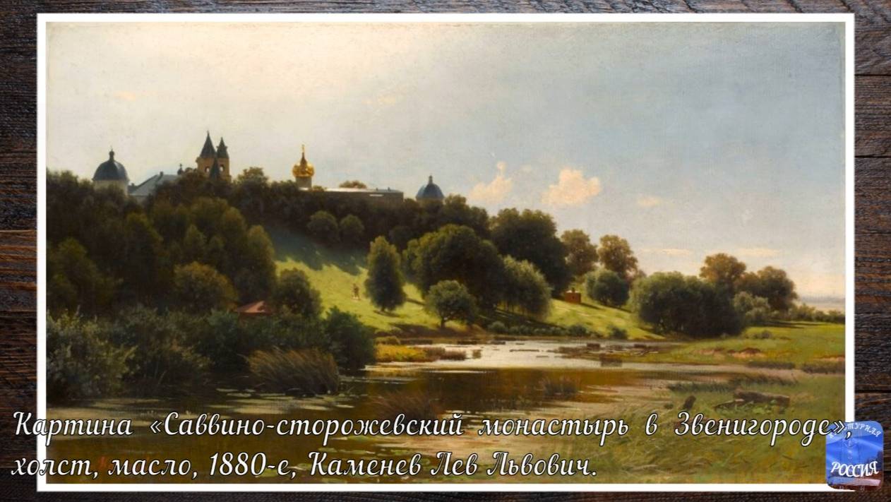 Картина «Саввино-сторожевский монастырь в звенигороде», 1880-е, Каменев Лев Львович.