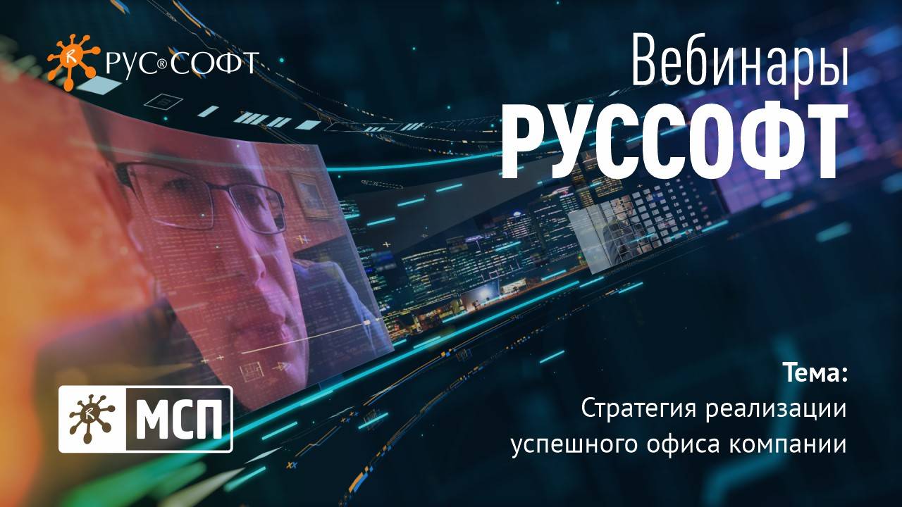 Вебинар РУССОФТ. МСП «Стратегия реализации успешного офиса компании»