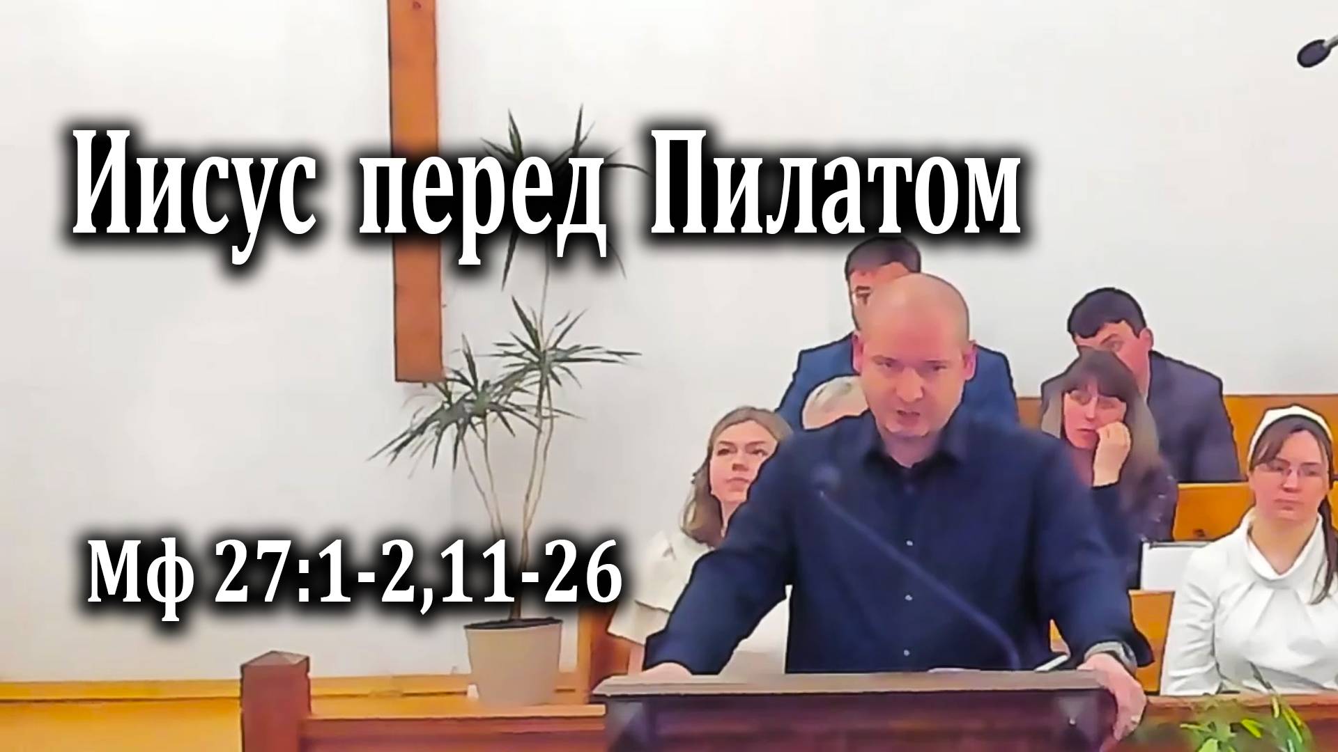 17.04.2025 "Иисус перед Пилатом" Мф 27:1-2,11-26 Кудрявцев Юрий