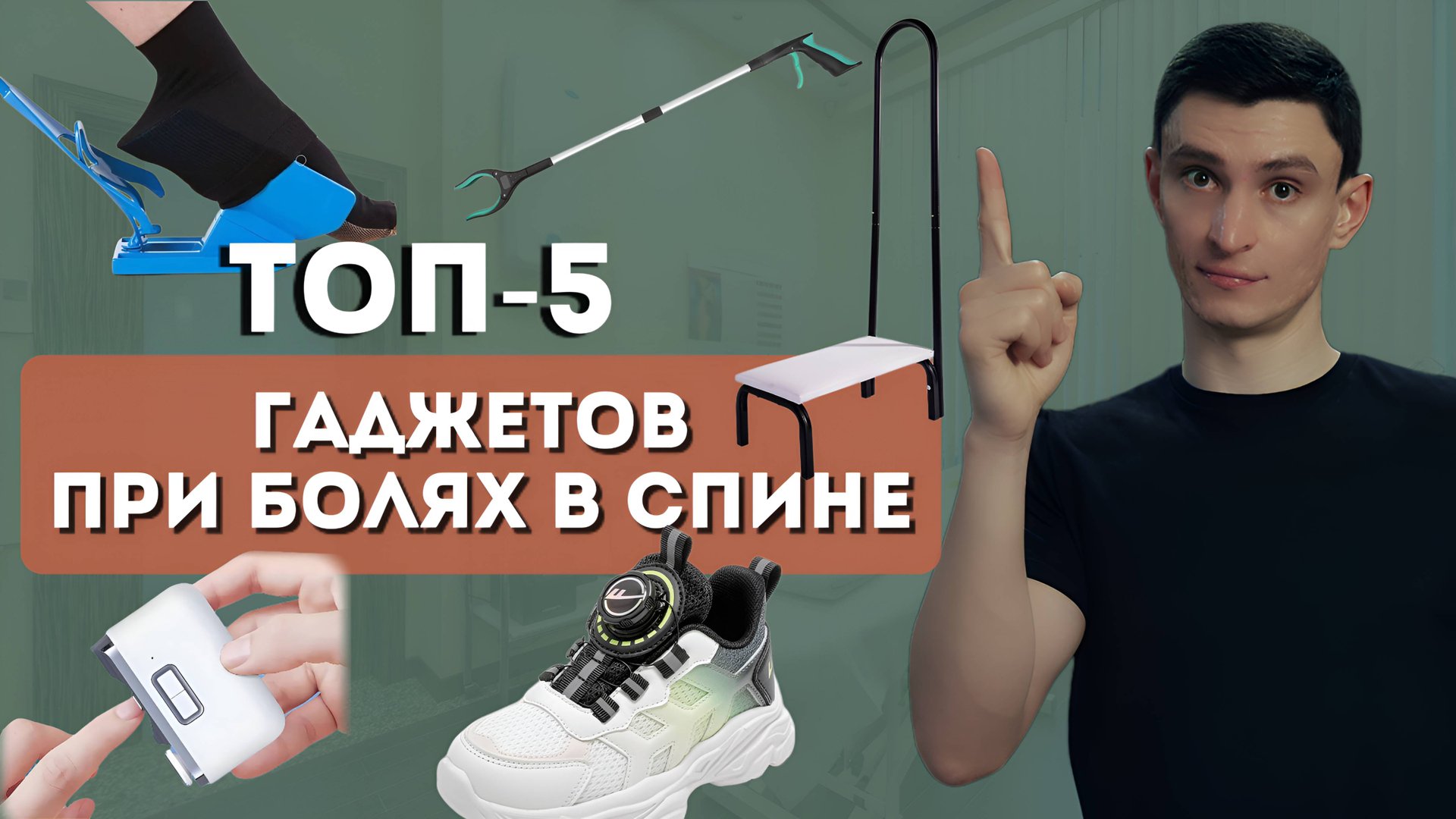 Топ-5 гаджетов для тех, у кого болит поясница. Как надеть носки или подстричь ногти при боли в спине