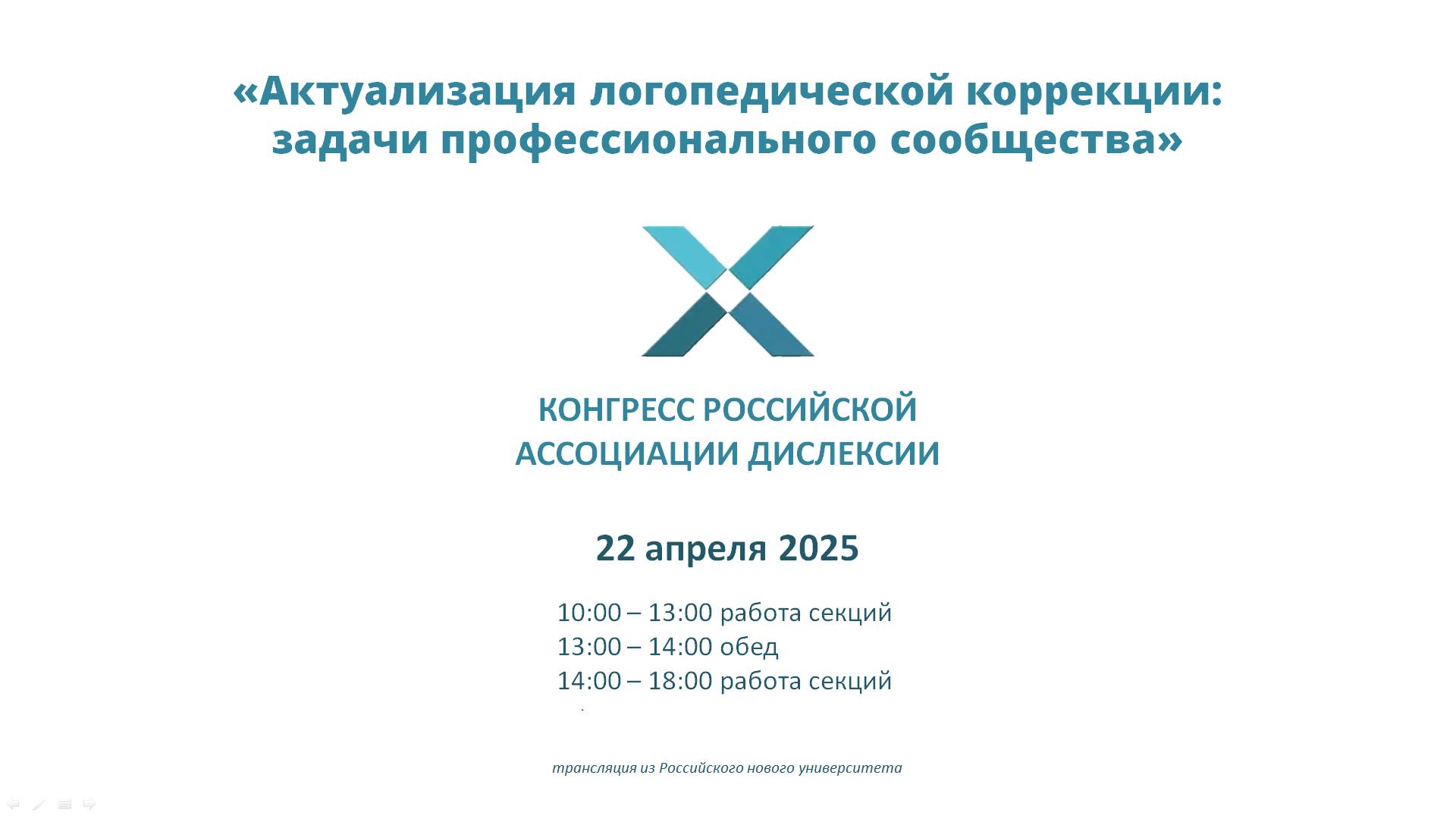 X конгресс Российской ассоциации дислексии. 22.04.2025 14:00