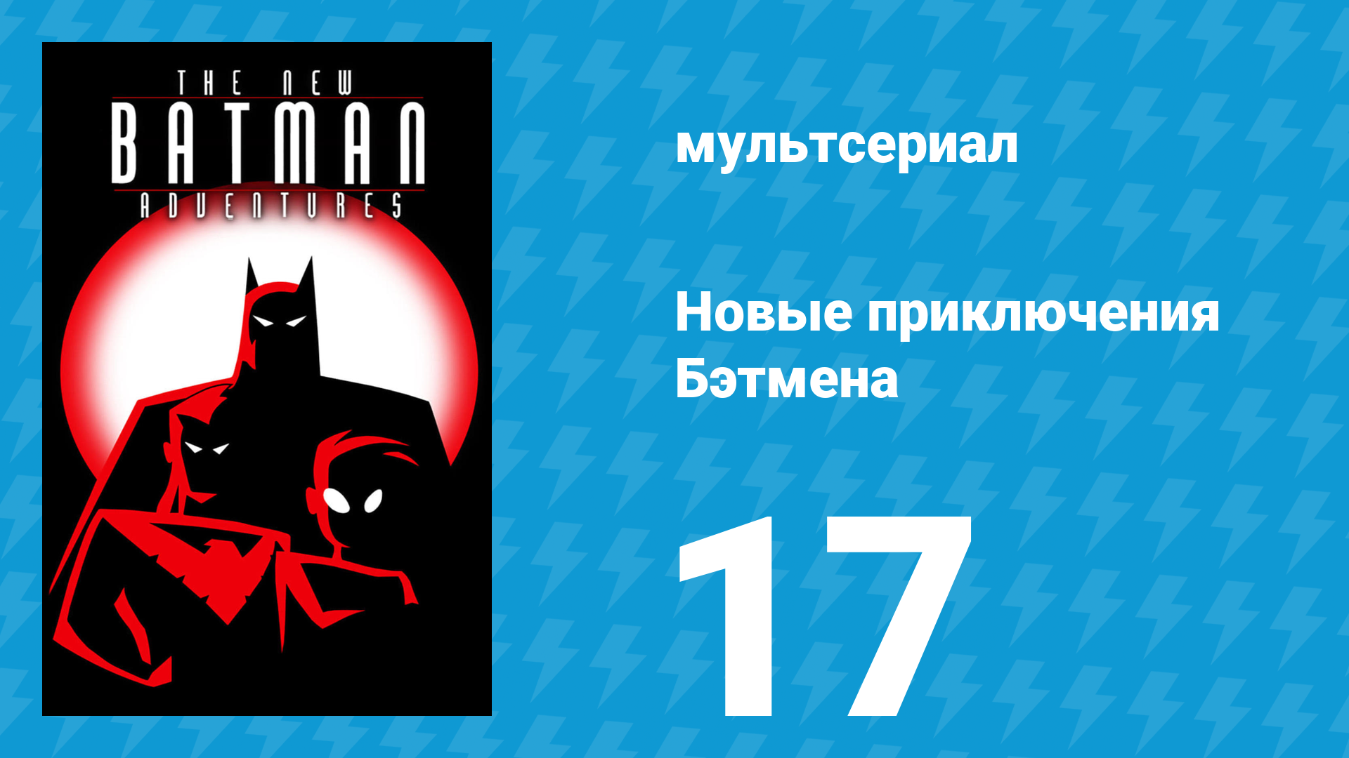 Новые приключения Бэтмена 1 сезон 17 серия (мультсериал, 1997)